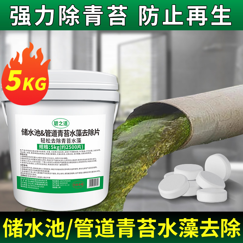 除青苔绿藻自来水管道清洁杀菌灭藻片清洗剂水箱饮水机青苔清除剂