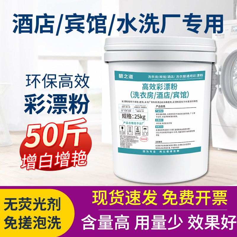 彩漂粉干洗店宾馆酒店工业商用漂白剂大桶去渍去黄增白活氧爆炸盐