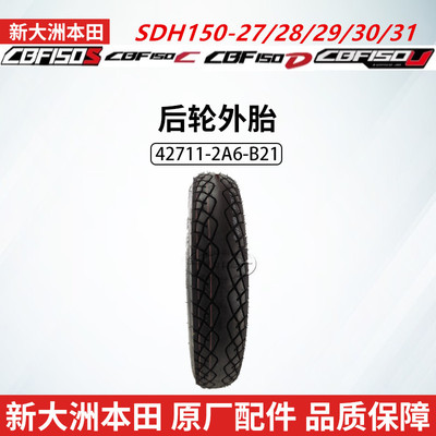 新大洲本田后轮胎真空胎外胎原厂