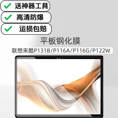 适用联想来酷P131B/P116A平板高清钢化膜12.7英寸防爆膜P116G/P122W电脑玻璃保护膜防摔膜