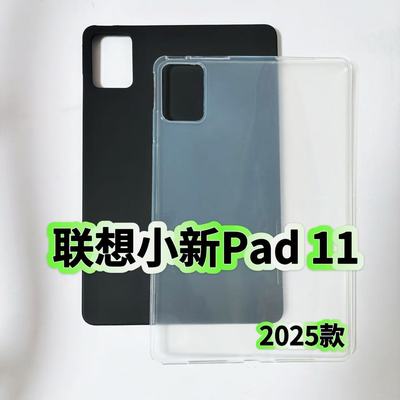 适用联想小新Pad11平板保护套黑色硅胶软壳11英寸2025新款TB335FC半透内磨砂轻薄壳