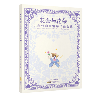 花蕾与花朵 : 小众作曲家钢琴作品合集 维尼编 附深度解析与专业演奏音频 古利特精选钢琴曲集 安徽文艺出版社