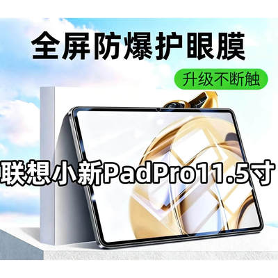 适用于联想小新pad pro 11.5寸平板钢化膜联想小新pad 2024款 11寸玻璃防摔保护膜屏幕贴膜