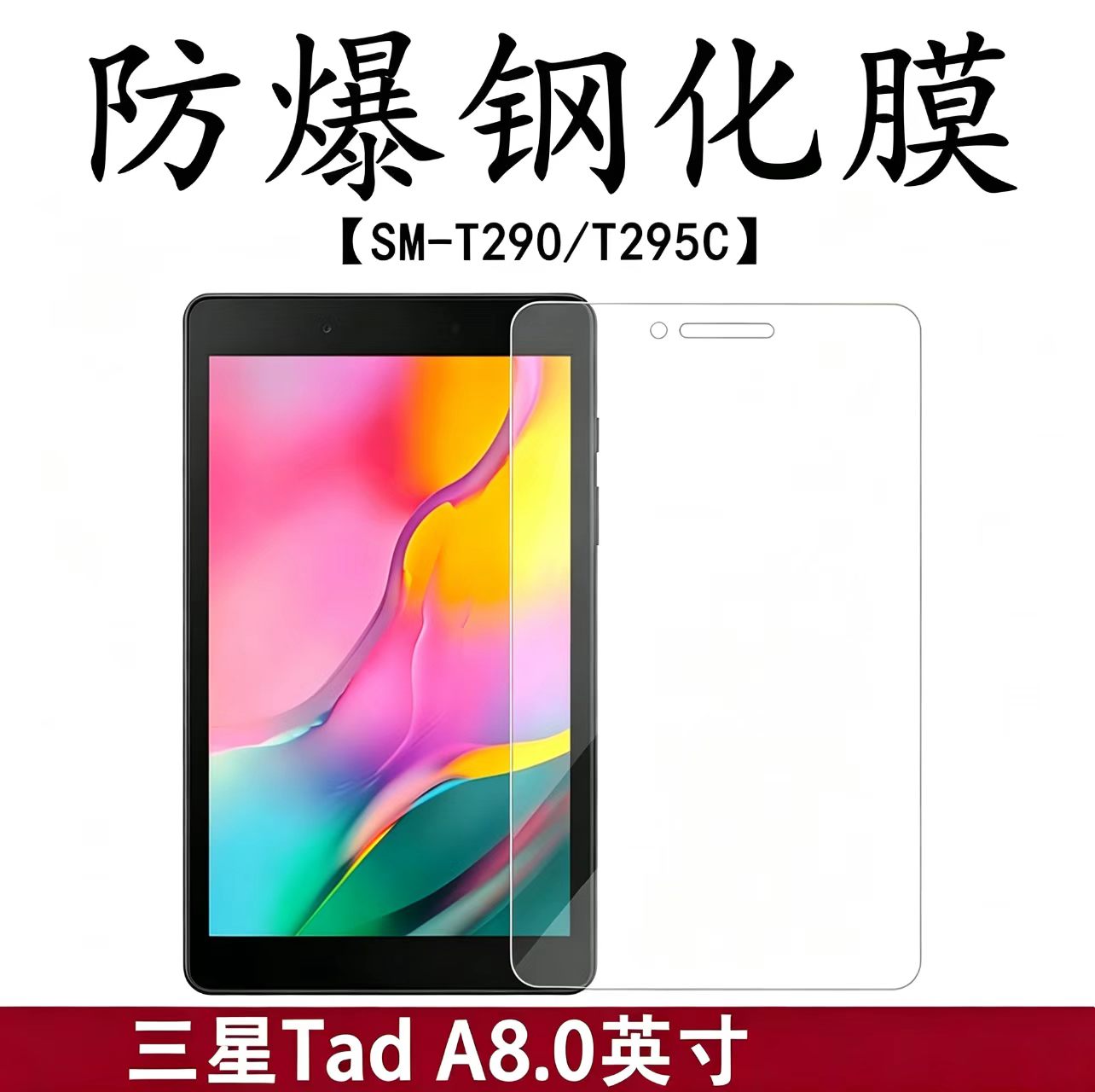 适用于三星T290 8寸平板钢化膜三星T295 8寸玻璃防摔保护膜屏幕贴膜