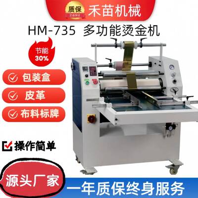 HM-735烫金机烫金版节能变频无极自由调速包装盒皮革布标牌热压