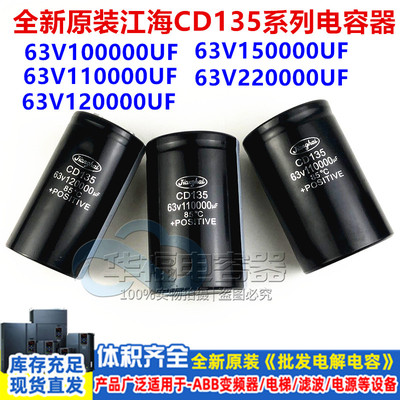 CD135全新 江海加速电容63V150000UF 220000UF 120000UF 80V加速