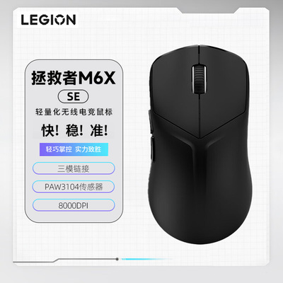 联想拯救者M6X SE游戏鼠标 长续航USB有线 2.4G无线蓝牙 三模鼠标
