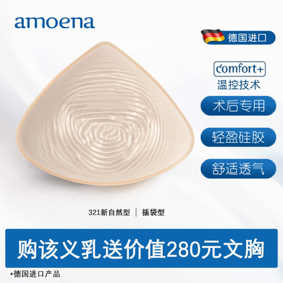 德国进口爱蒙娜医疗级硅胶义乳