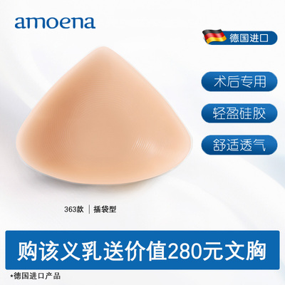 amoena德国进口术后专用硅胶义乳