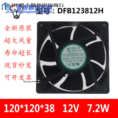 原装永林 12038 12CM DFB123812H DC12V 7.2W 3线 机箱大风量风扇