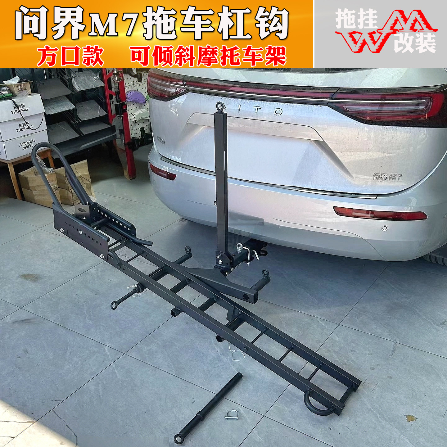 适用问界M7方口拖车杠摩托车架专车专用户外露营后牵引杆房车拖挂