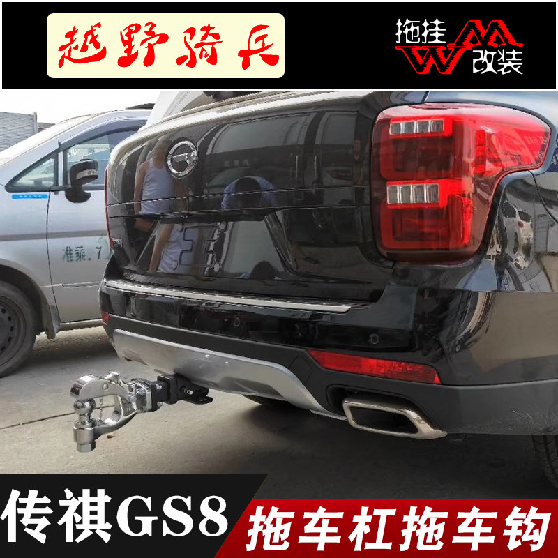 适用于传祺gs8拖车杠改装专用越野牵引救援后保险杠拖挂行李架件