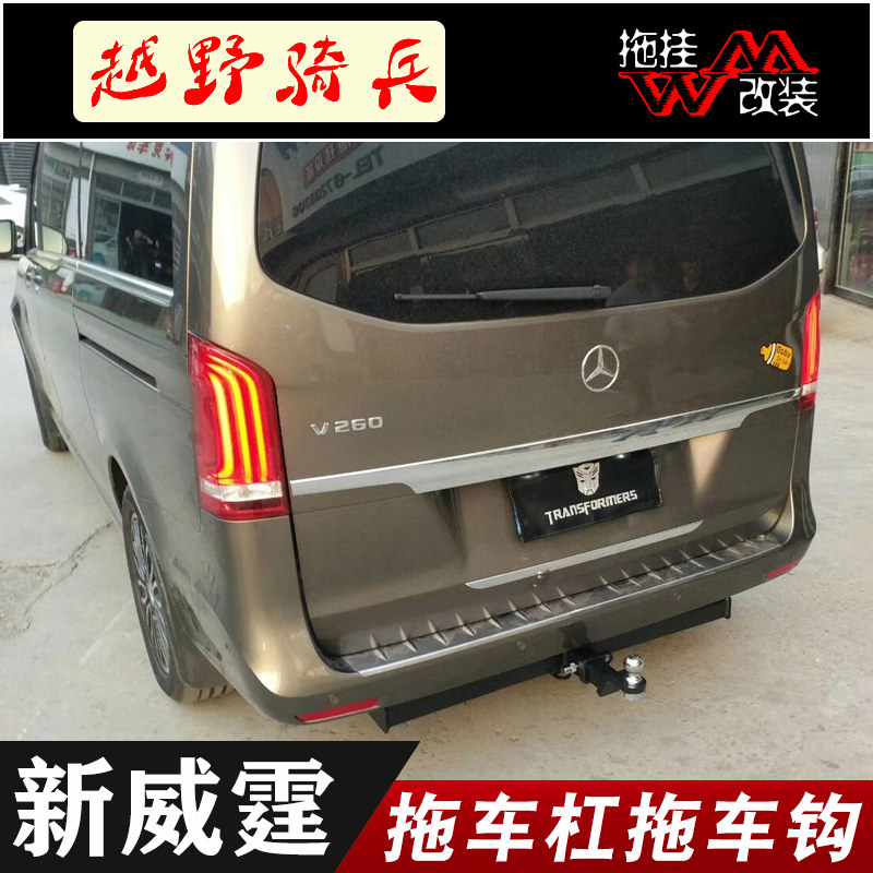 适用于奔驰新威霆拖车杠改装专用保险后杠越野拖挂方口后护杠汽车