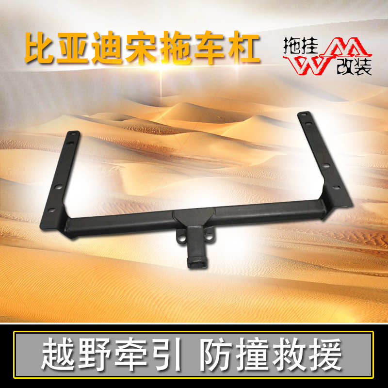 适用于比亚迪宋/max改装拖车杠专用宋L拖车钩杠防撞越野拖挂件