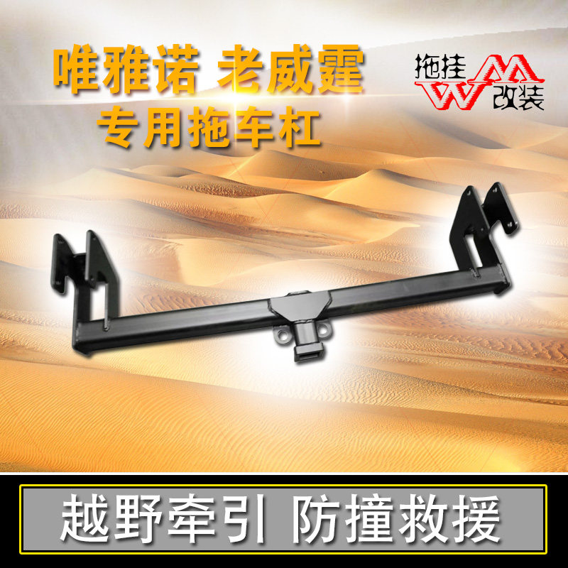 适用于奔驰唯雅诺老威霆拖车杠改装专用保险杠越野牵引拖挂房车件