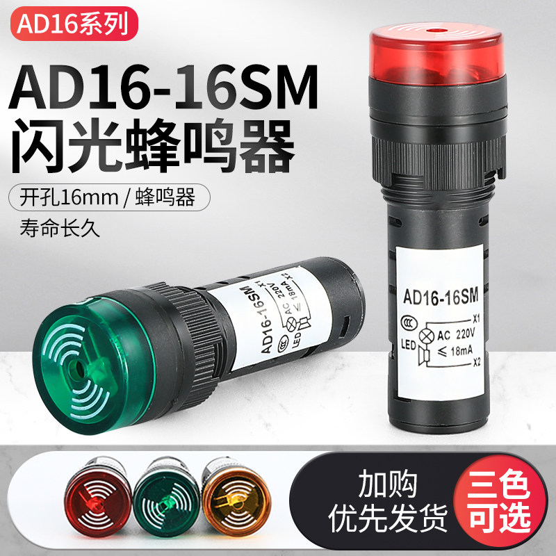 闪光蜂鸣器 AD16-16SM 220V 380V 110V 36V开孔16MM_虎窝淘