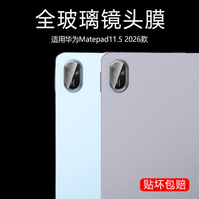 适用华为matepad11.5镜头膜txz-w20平板后摄像头保护贴pad115后视镜txzw-w10玻璃盖摄影配件壳2026镜片套