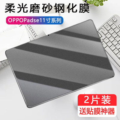 适用oppopadse柔光版磨砂钢化膜oppo平板pad电脑se11英寸电竞游戏oppoipadse保护opd2417opp防摔防反光贴膜