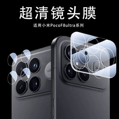 适用小米pocof8ultra镜头膜poco f8pro手机f8u后置摄像头贴保护盖相机摄影镜片罩por配件后视镜xiaomi玻璃壳