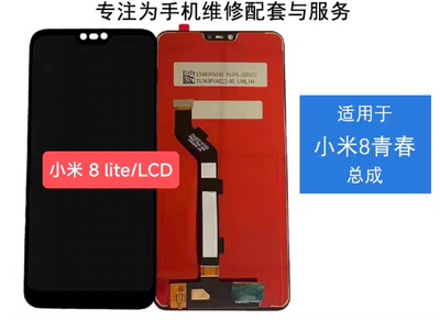 适用于小米8 青春/Mi 8 Lite 屏幕总成 显示液晶屏 M1808D2TE/LCD
