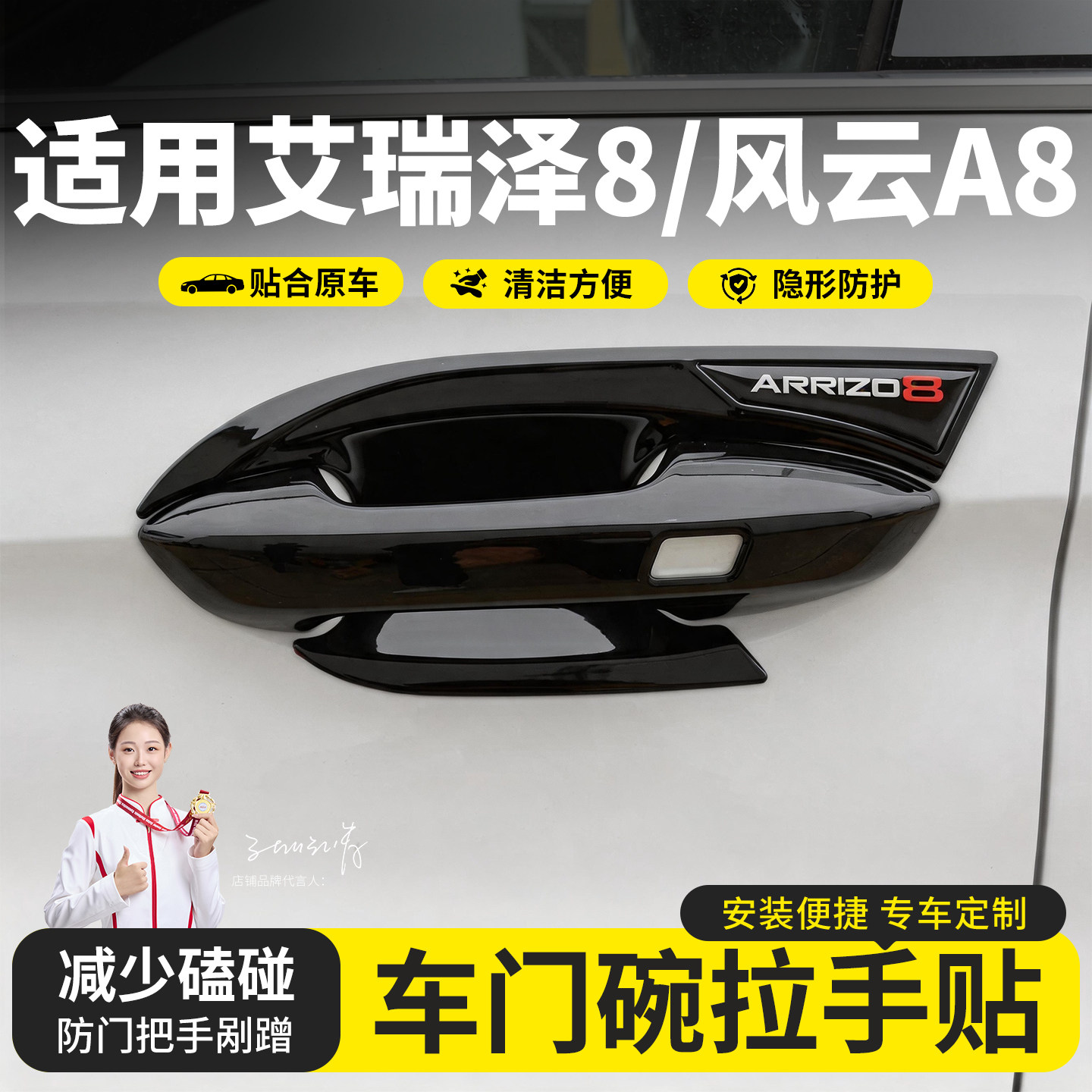 奇瑞艾瑞泽8门碗拉手贴风云A8门把手防刮保护盖pro改装门腕装饰件