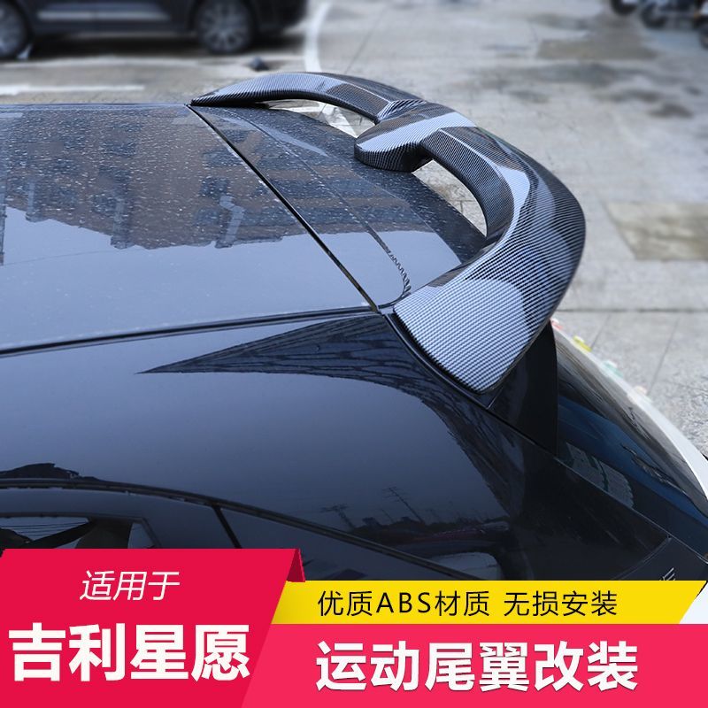 适用吉利星愿尾翼改装外观装饰配件星愿顶翼扰流板专用免打孔装饰