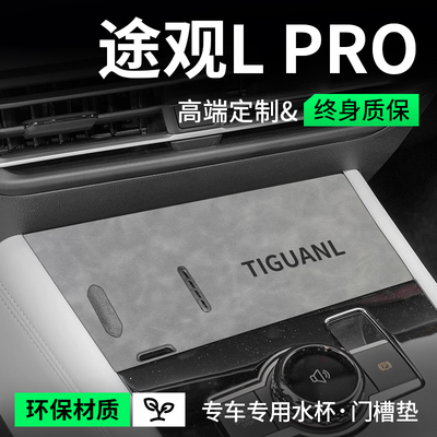 适用于2024款大众途观LPRO车内装饰用品大全改装配件L门槽水杯垫