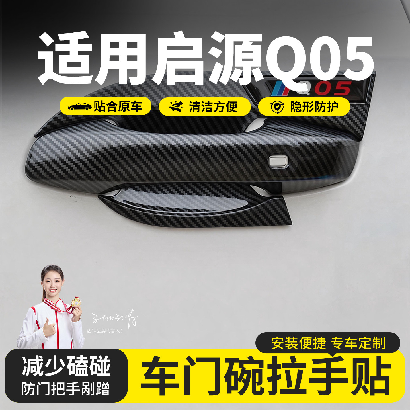 长安启源Q05门碗拉手贴改装车门把手防刮保护门腕盖外观装饰配件