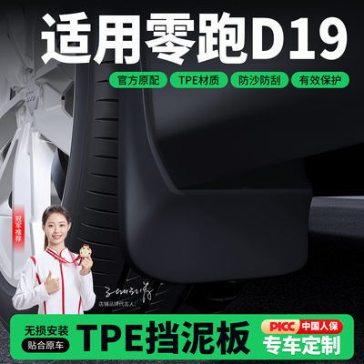 适用于LEAPMOTOR 零跑D19 2026 款后门内衬挡泥板汽车改