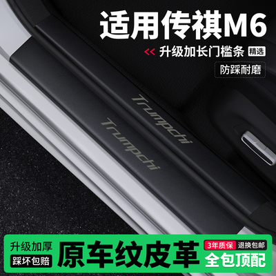 适用广汽传祺M6PRO门槛条防踩贴迎宾踏板防护保护条皮革装饰改装