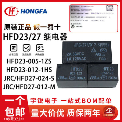 原装宏发继电器HFD23 HFD27-005 012 024-S 1ZS 1HS 12VDC JRC MH