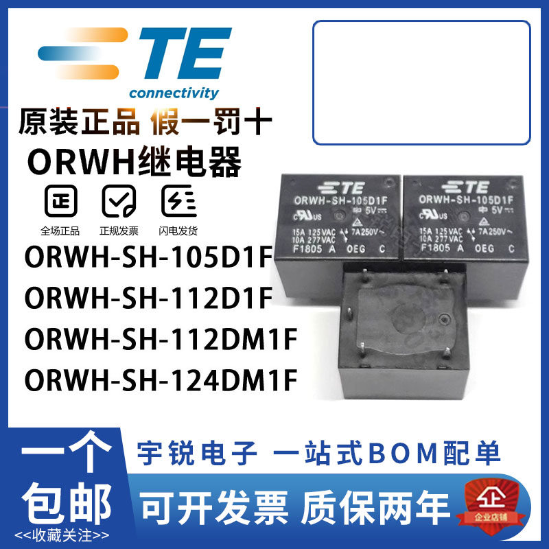 全新原装正品泰科继电器ORWH-SH SS-105 112 124 D1F DM1F_虎窝淘