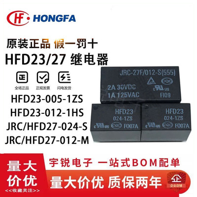 全新宏发继电器JRC/HFD23 HFD27-005 012 024-S 1ZS 1HS 12VDC M