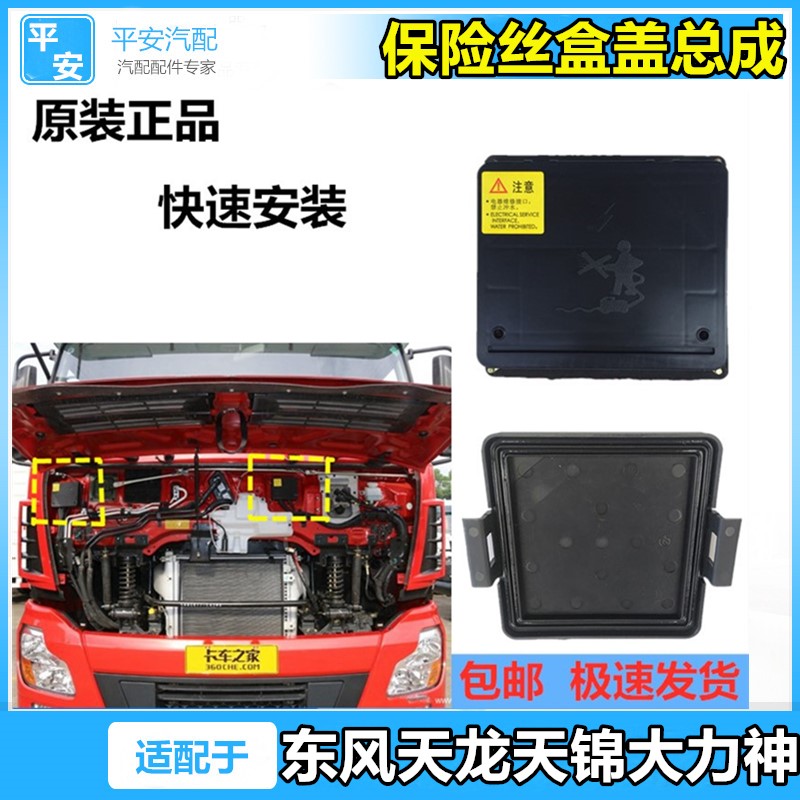 适配东风天龙天锦三环特商保险丝盒及盖总成带保险片熔断丝盒盖