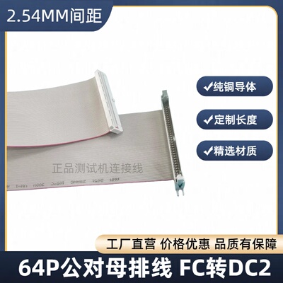 高品质64P公对母延长排线