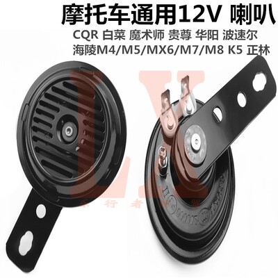 越野摩托车通用喇叭鸣笛警示器12V喇叭CQR魔术师白菜海陵RTF贵尊