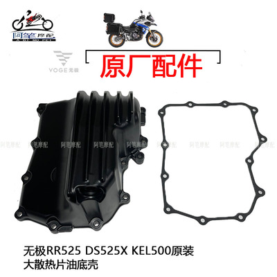 无极RRDS525X加大散热油底壳