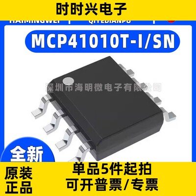 全新原装MCP41010T-I/SN封装OIC-8 数字电位器芯片微控制器ic