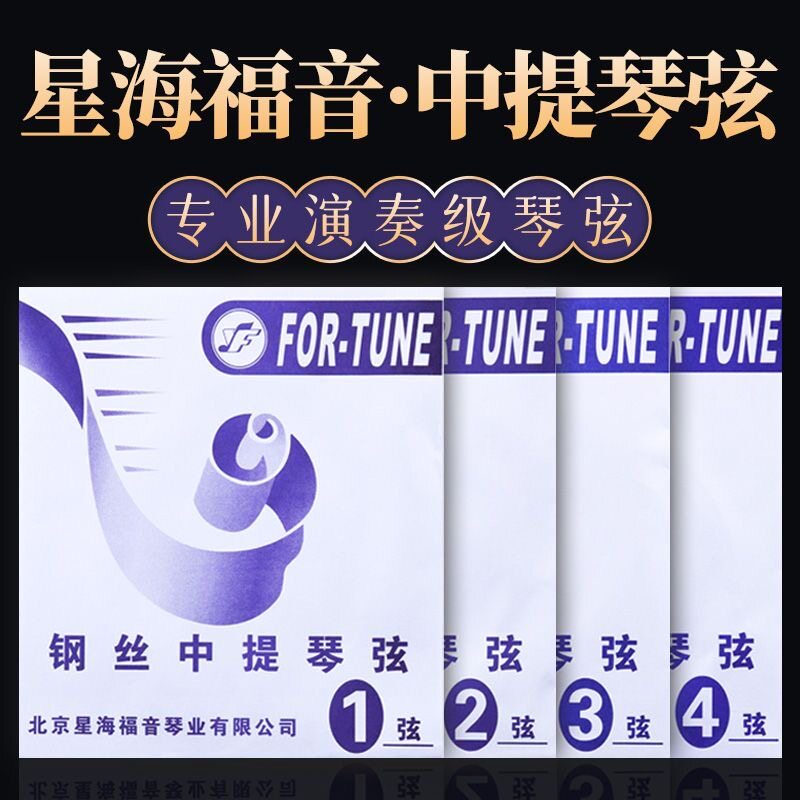 星海福音钢丝中提琴琴弦1/2/3/4套弦北京星海福音专业中提琴弦