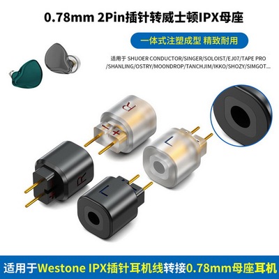 IPX T2转0.78转接头威士顿Mach马赫80转0.78mm 2Pin两针威士顿ProX50转0.78插针音特美EVO转0.78 0.78转IPX