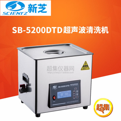 宁波新芝DTD系列超声波清洗机SB-5200DTD容量10L加热功率800W