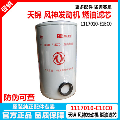 包邮东风天锦风神4H160柴油机油滤芯1117010-E1EC0燃滤燃油滤芯
