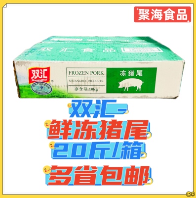双汇鲜冻猪尾巴20斤箱精短生猪尾