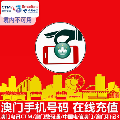澳门号码充值