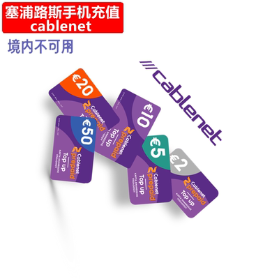 塞浦路斯cablenet手机充值 Cyprus Prepaid电话号码直充
