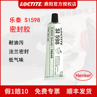 汉高乐泰Loctite598 85g黑色平面密封胶高强度硅胶耐溶剂替代垫片