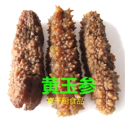 免泡发食材水发冷冻海参黄玉参