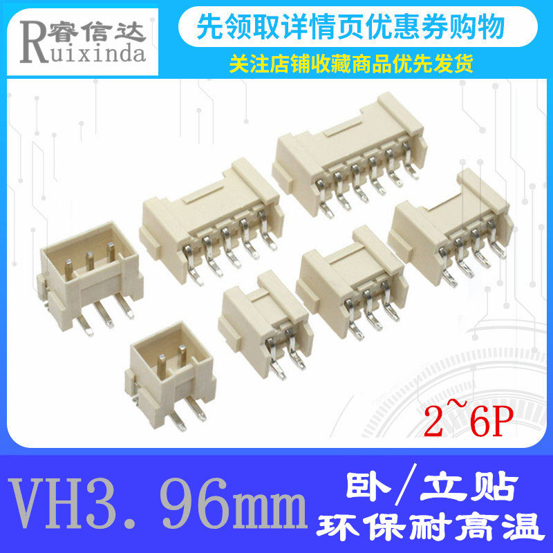 VH3.96MM连接器 2/3/4/5/6P SMT插座 卧式立式高温座子 卧贴/立贴