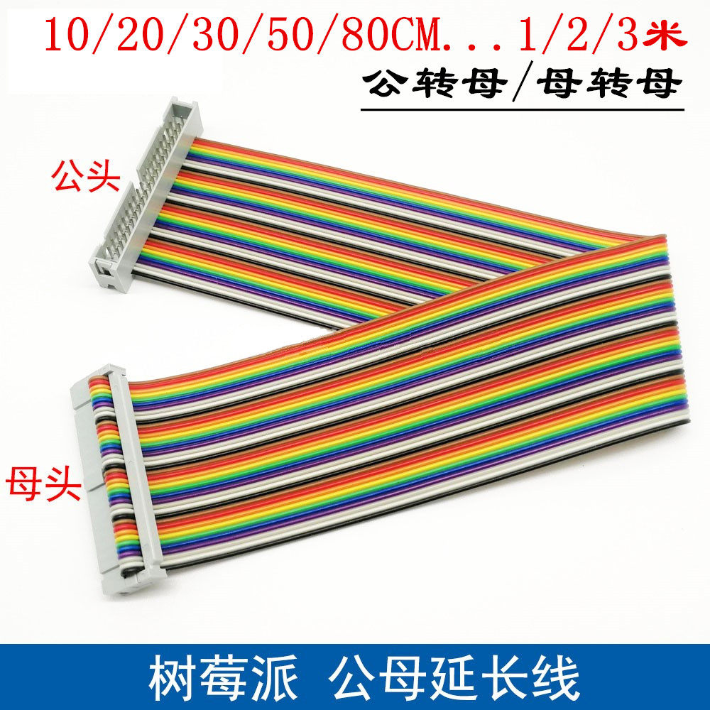 树莓派40P彩虹延长排线 兼容3/2代 raspberry pi GPIO DIY