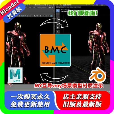 Blender插件 Bmc 1.0 Maya Converter 互导Vray场景模型材质渲染